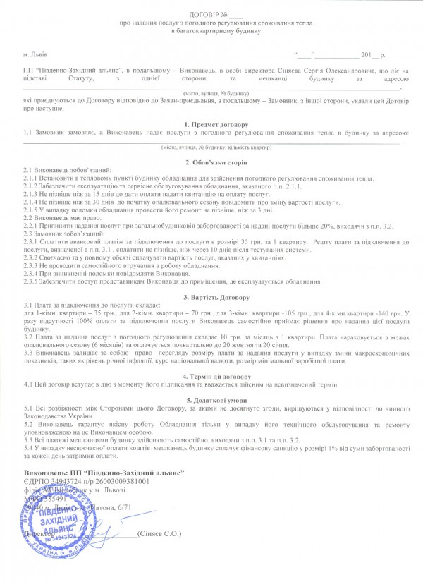 Договір та заява-приєднання з надання послуг з регулювання опалення ...